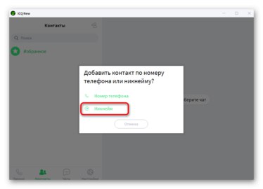Kako dodati korisnika u ICQ