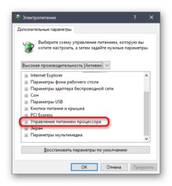 Управління харчуванням процесора в Windows 10